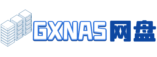 GXNAS网盘